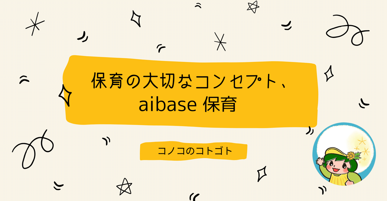 保育の大切なコンセプト、aibase保育｜しおたにまうみ / NPO法人ConoCo