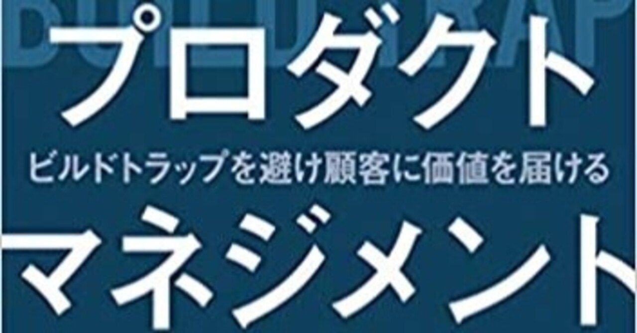 プロダクトマネジメント⑤〜プロダクト主導組織〜｜So Jomura