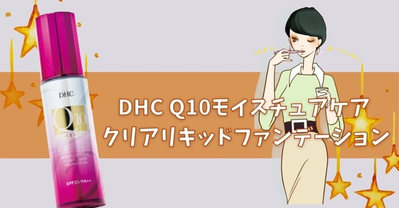 DHC Q10モイスチュアケア クリアリキッドファンデーション｜HIRO