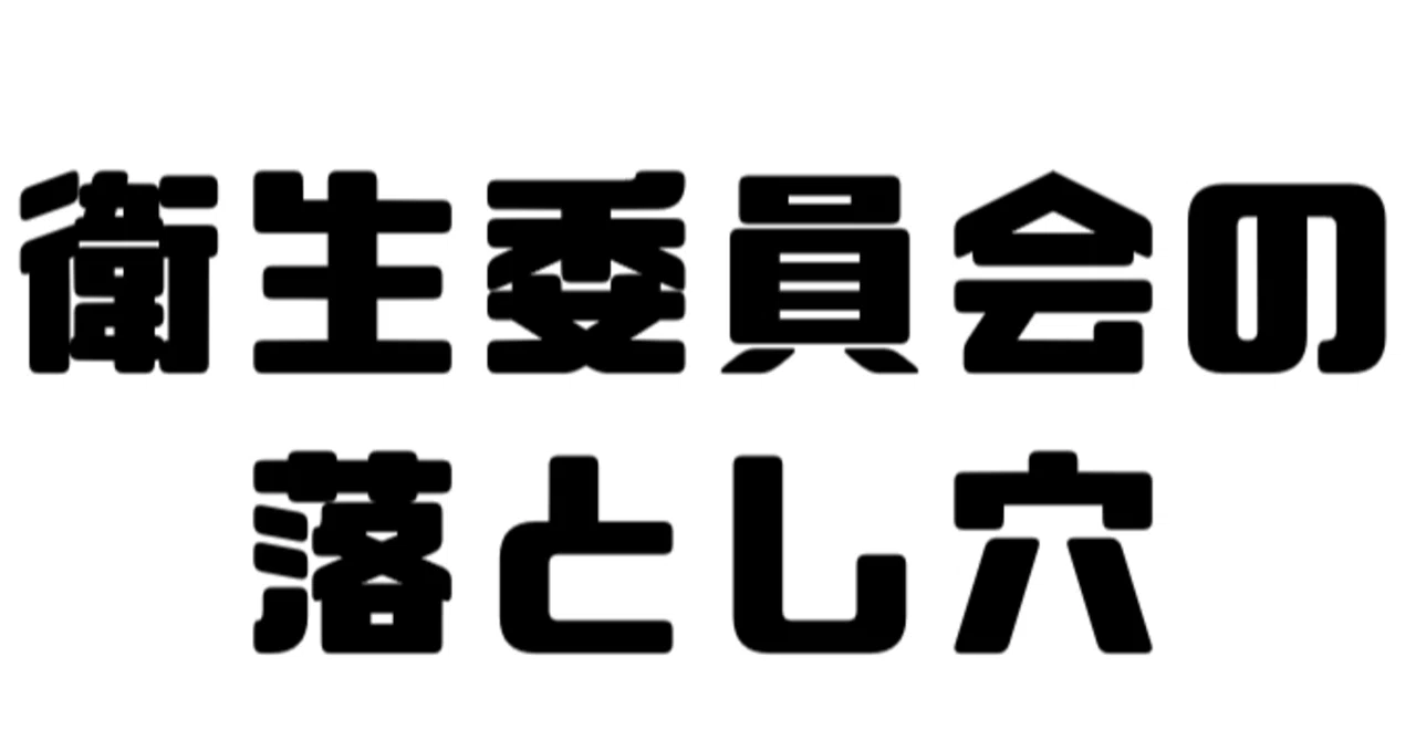 23. Pitfalls of the Health Committee｜ガチ産業医