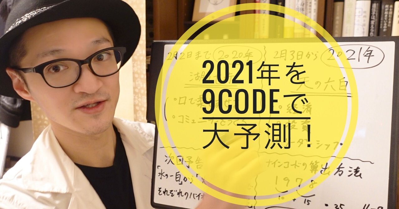 2021年はこんな1年になる！9codeで予想する世相／リーダーシップ、投資、経済の年｜KOJI（魔法つかい／魔法科学者）