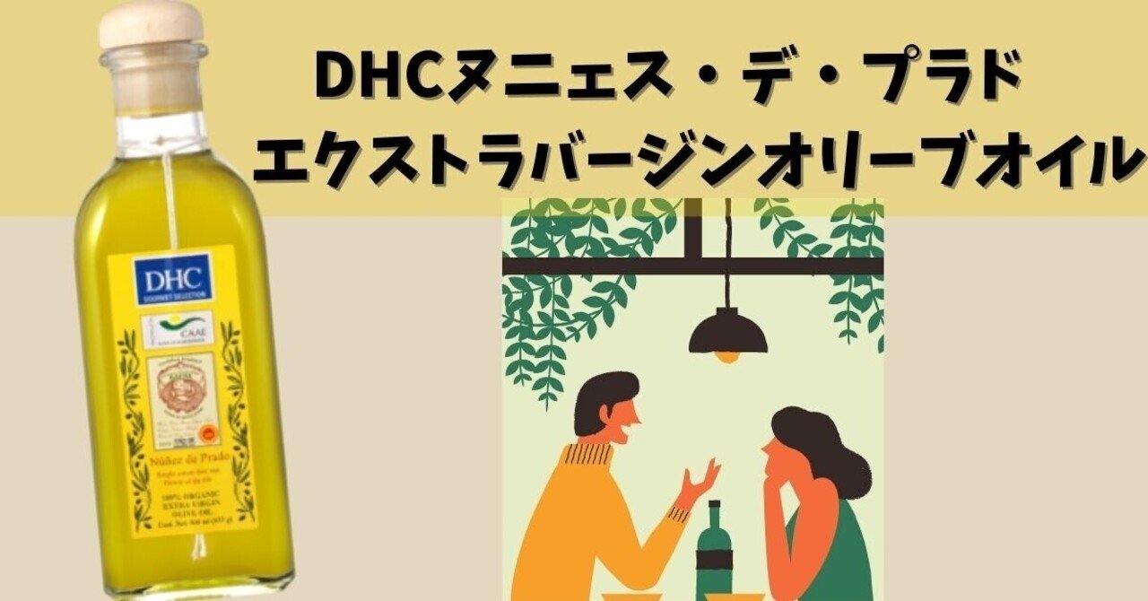 DHCヌニェス・デ・プラド エクストラバージンオリーブオイル｜HIRO｜note