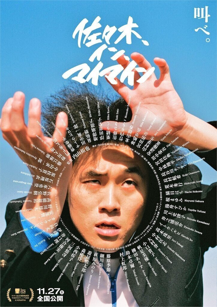 佐々木、イン、マイマイン / SASAKI IN MY MIND（2020年11月27日劇場公開）｜eigadays｜note