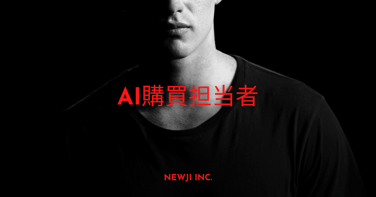製造業の購買担当者がAIにかわることってあり得るの？｜NEWJI INC.
