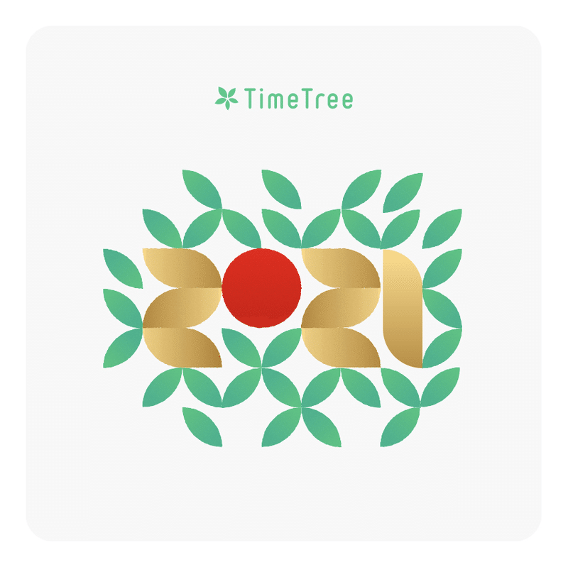 TimeTreeから新年のごあいさつ｜TimeTree 公式note｜note