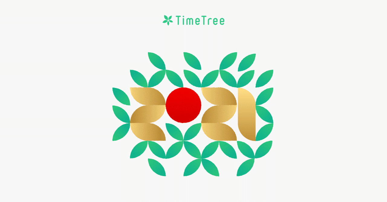 TimeTreeから新年のごあいさつ｜TimeTree 公式note｜note