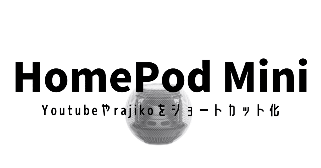 HomePod Mini できること AirPlay2設定でYoutubeやradikoをショートカット化｜GAFAを使い倒すnote
