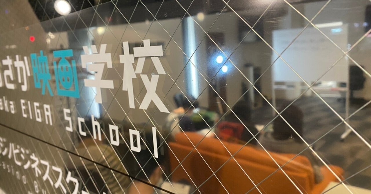 【おおさか映画学校 制作コース 映画講座 のお知らせ】｜西尾孔志 NISHIO HIROSHI｜note