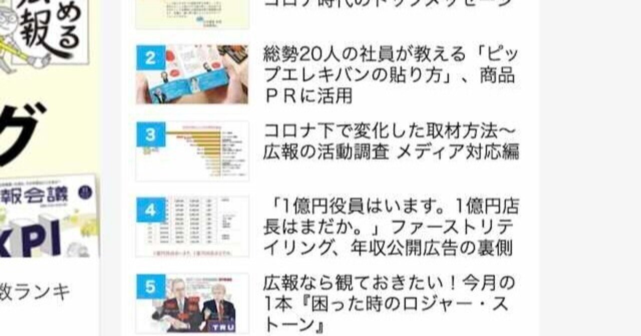 広報会議のランキングに野呂の記事が！｜野呂エイシロウ Noro Eishiro