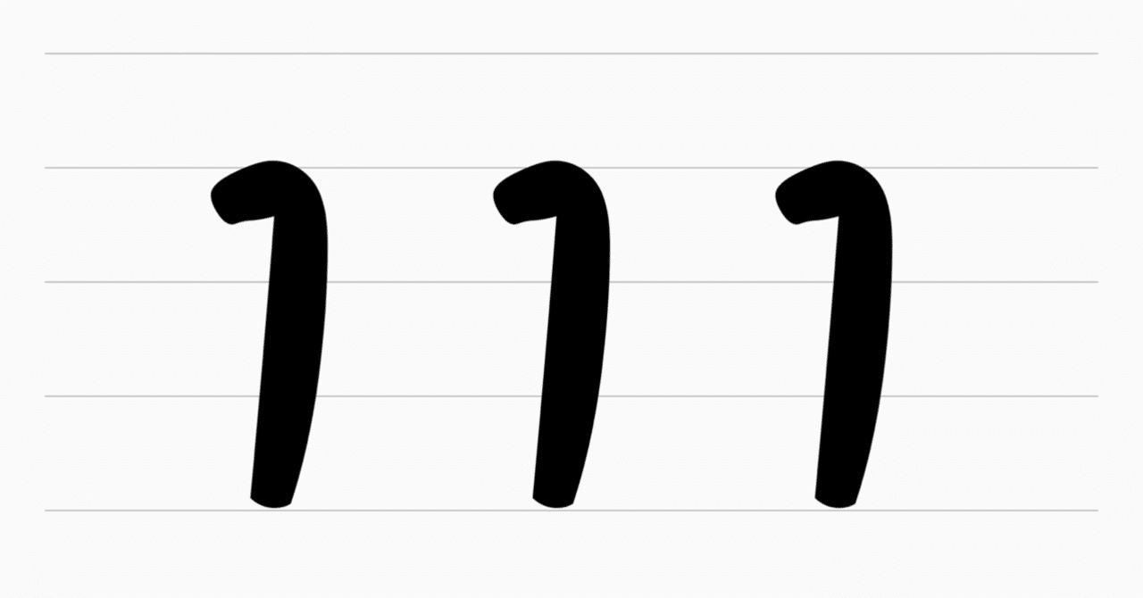111の話｜よしだの日記メモ｜note