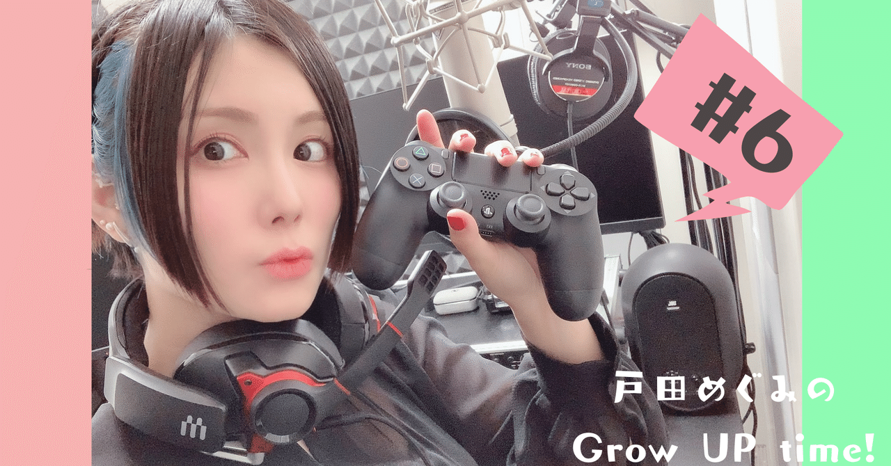 戸田めぐみのGrow UP time!第6回目（1月4日配信）｜戸田めぐみ