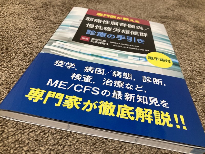 筋痛性脳脊髄炎/慢性疲労症候群の専門書読んでわかったこと【読書レビュー】｜K ME/CFS PS8→3 までの記録