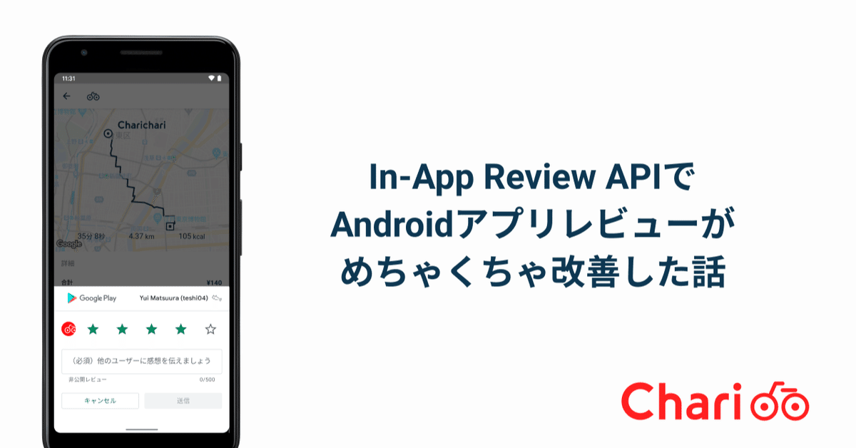 In-App Review APIでAndroidアプリレビューがめちゃくちゃ改善した話｜チャリチャリ