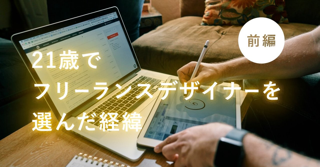 新卒ではなく、フリーランスデザイナーを選んだ経緯のお話【前編】｜Sonoka Aoki