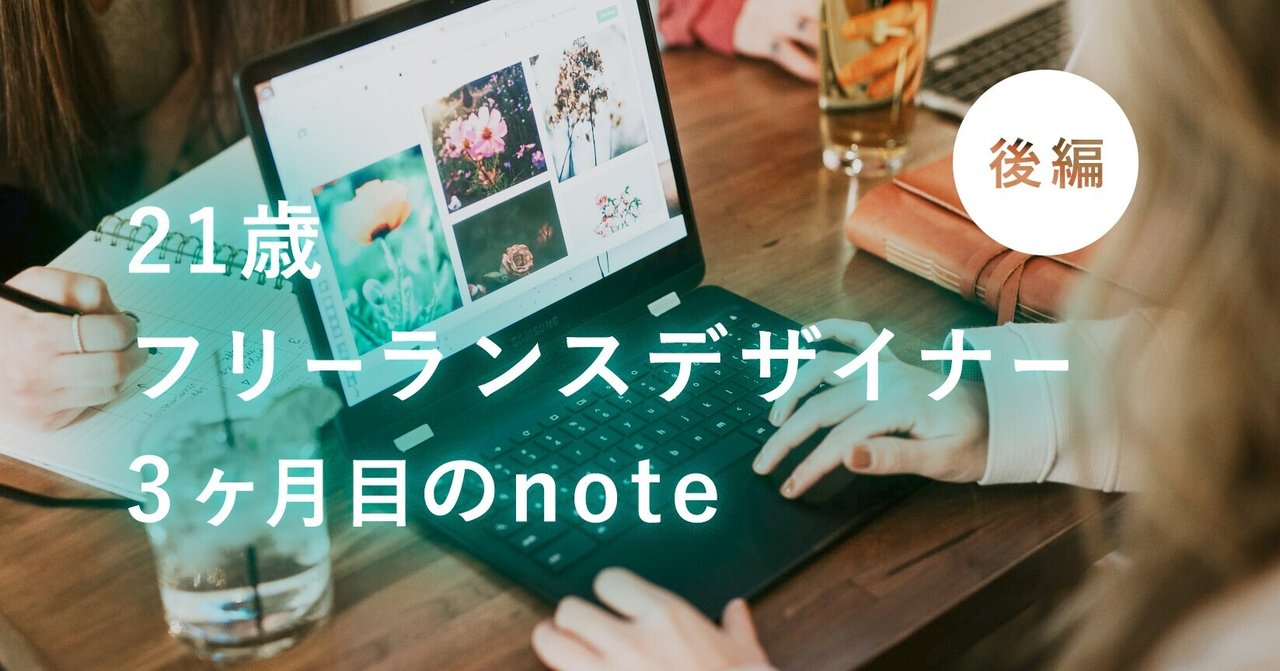 フリーランスデザイナー3ヶ月目のnote【後編】｜Sonoka Aoki