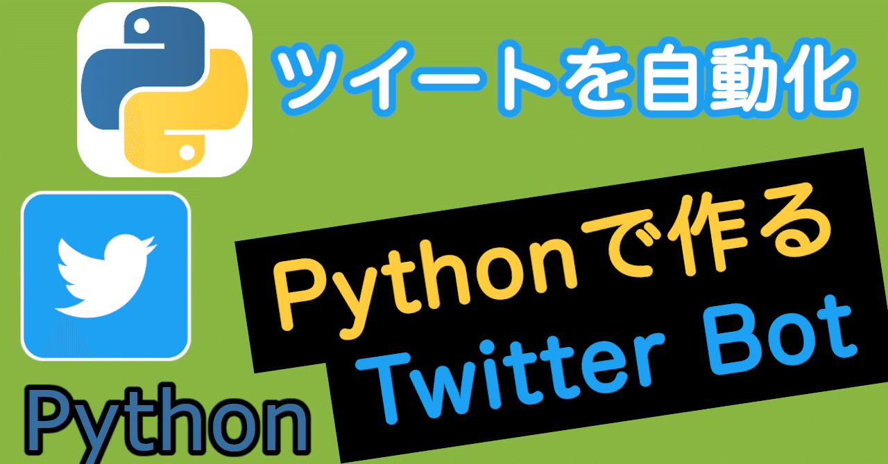 Pythonで作るTwitter Bot [Python]｜Yasuhiro Takano｜note