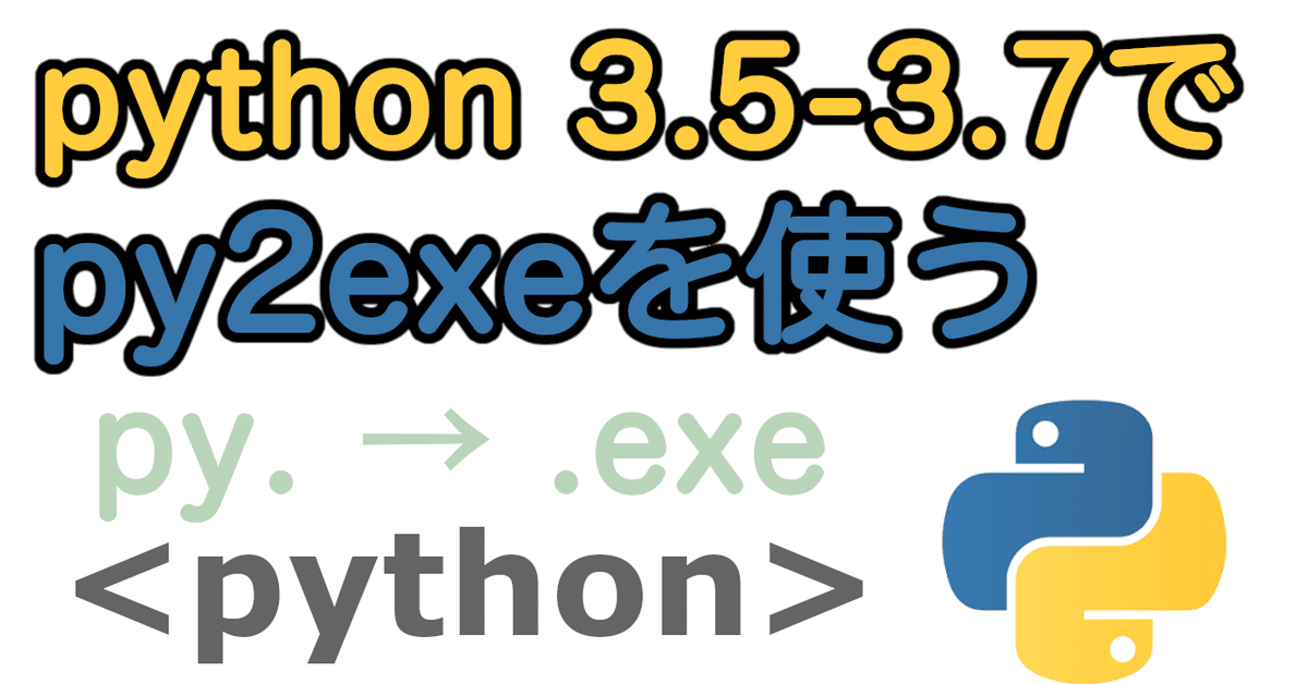 py2exeをpython 3.5 - 3.7で使う｜のえ研〜NoelRecordsのプログラミング研究室〜