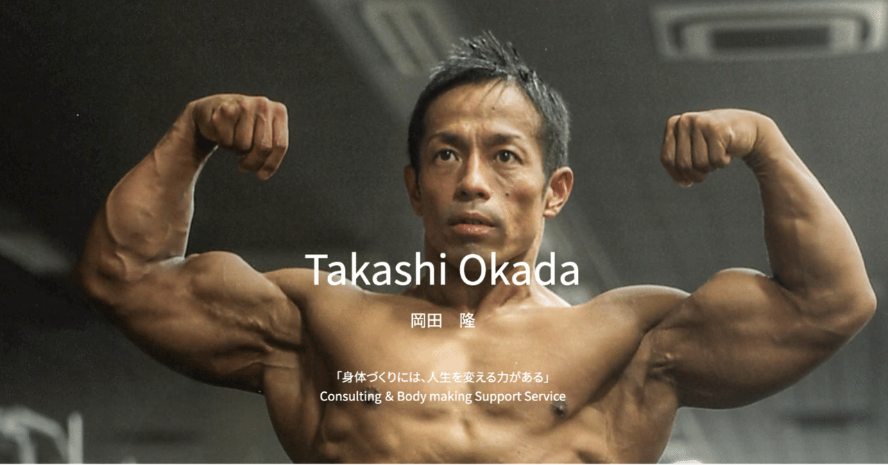 「無敵の筋トレ食」 岡田 隆 著｜いいカラダ｜note