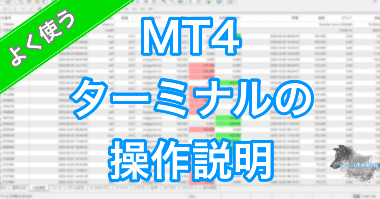 MT4ターミナルの操作説明｜EmuLog＠在宅ワーク&ガジェット好き&物欲解放の備忘録