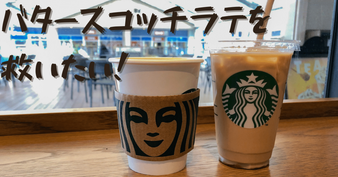 【カロリー・栄養素】スタバのバタースコッチラテを救いたい！｜Okabe Takuya