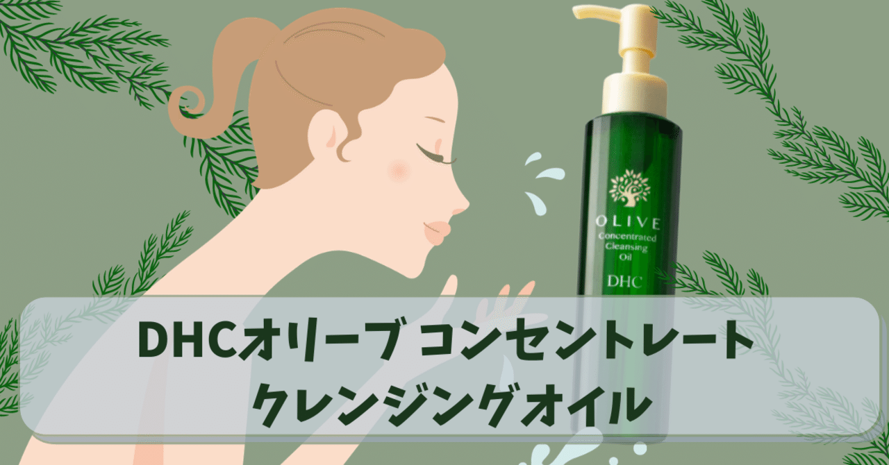 オリーブ万能シリーズ DHC オリーブコンセントレートクレンジングオイル ｜HIRO｜note