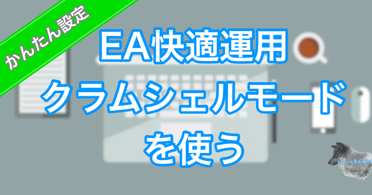 EA快適運用クラムシェルモードを使う｜EmuLog