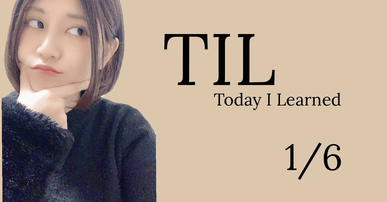 TIL[Today I Learned] 1/6｜あずき＠プログラマーアイドル