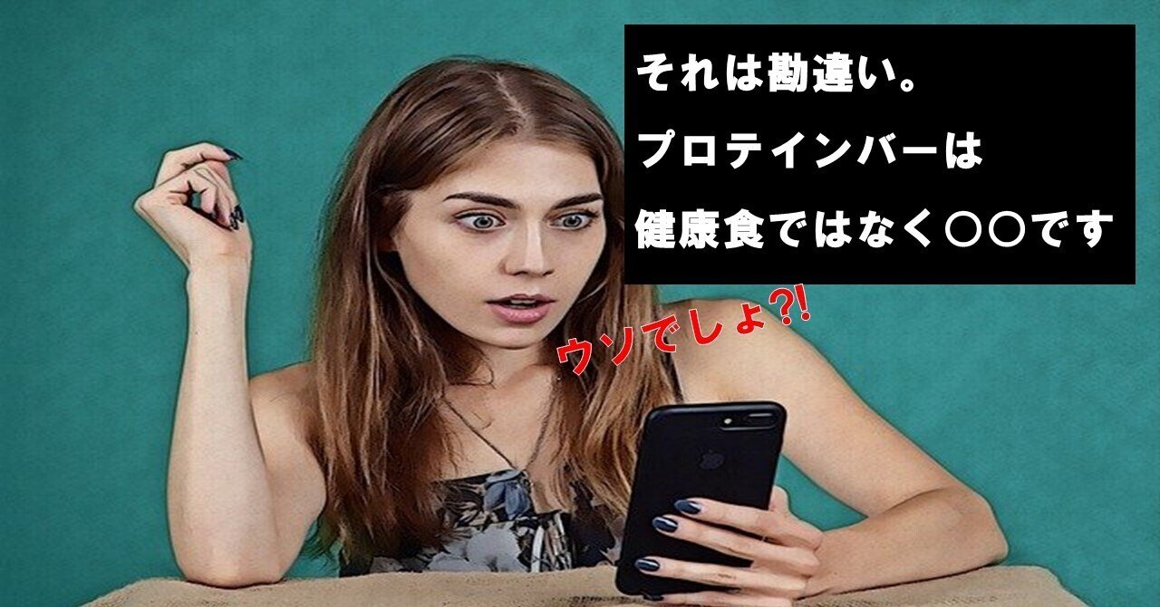 No213【ダイエットQ＆A】プロテインバーってどうですか？｜人生最後のダイエットコーチ ＠新井浩太のブログ