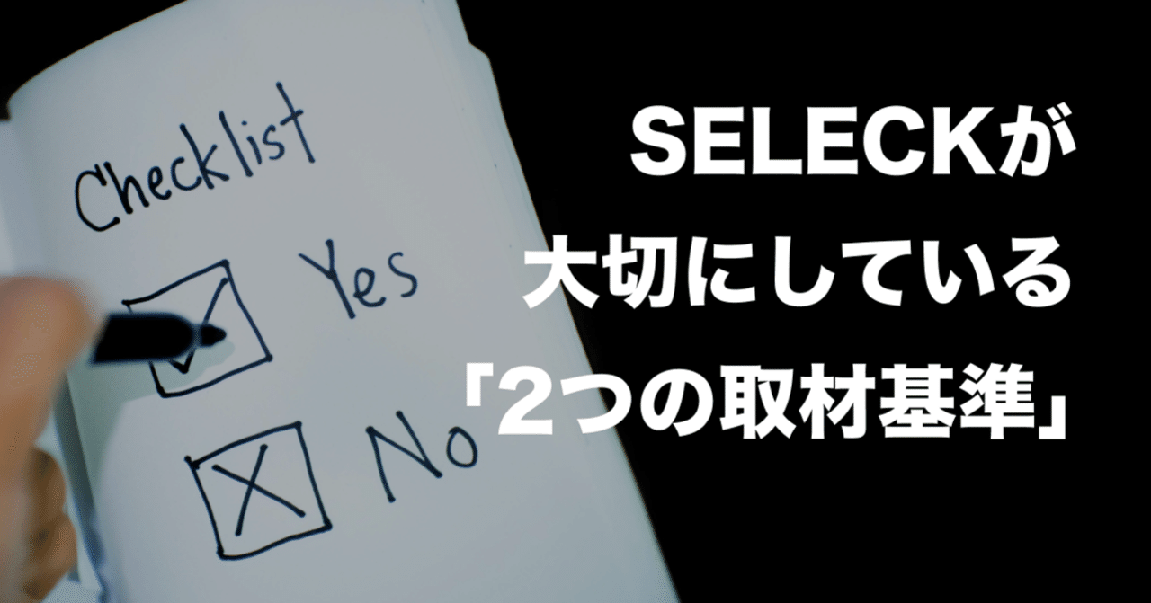 SELECKが大切にしている「再現性」と「先進性」のお話｜SELECK編集部