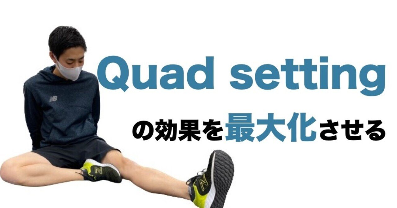 Quad settingの効果を最大化させる｜平 純一朗｜理学療法士×アスレティックトレーナーnote