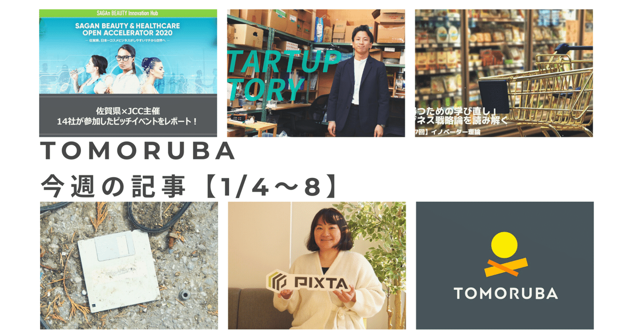 【1/4～8】今週の記事まとめ/イノベーター理論、共創事例、コスメ、研究開発、DXレポート｜TOMORUBA編集部｜note