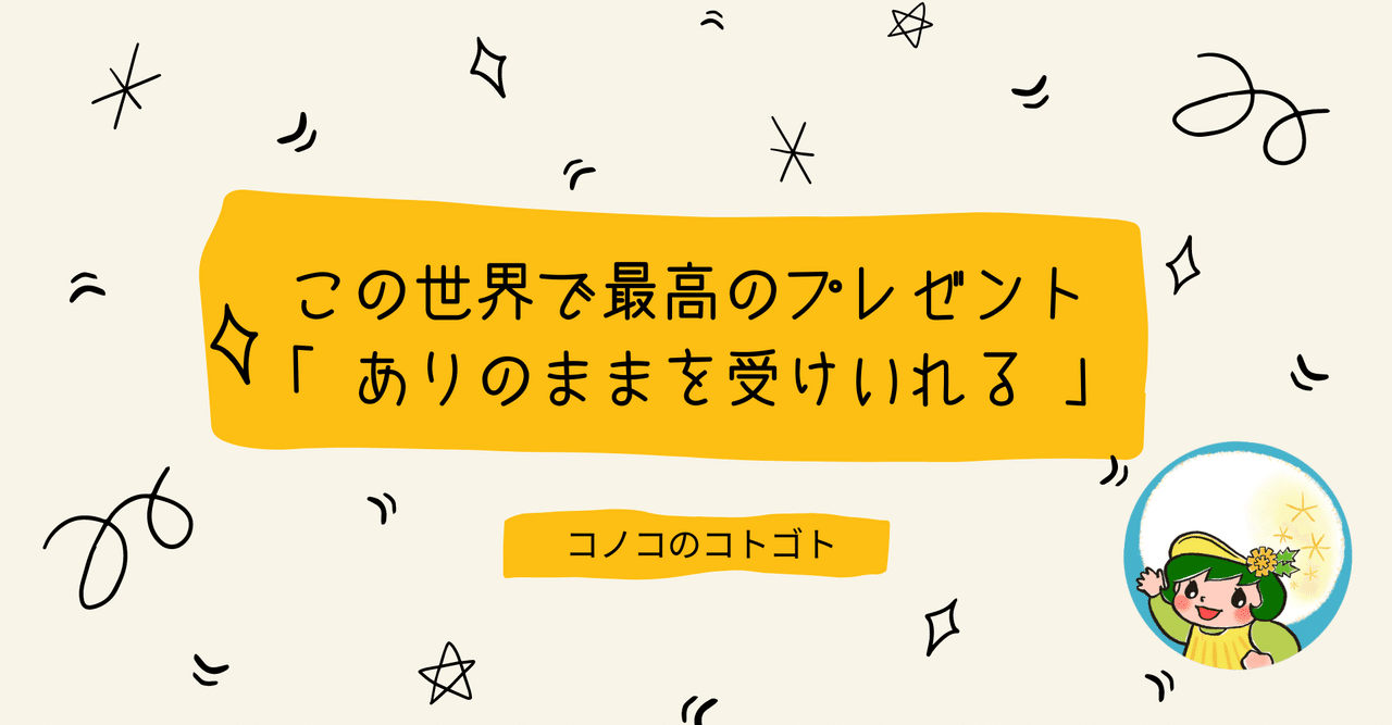 この世界で最高のプレゼント「 ありのままを受けいれる 」｜しおたにまうみ / NPO法人ConoCo