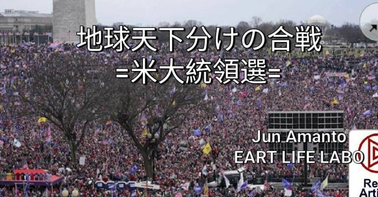 「地球天下分け目の合戦」米大統領選(VOL,2)EART LIFE LABO｜Jun Amanto 公式NOTE｜note