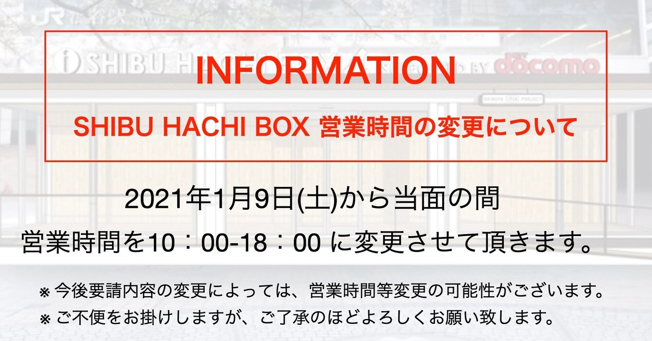 SHIBU HACHI BOX営業時間変更について｜渋谷区観光協会