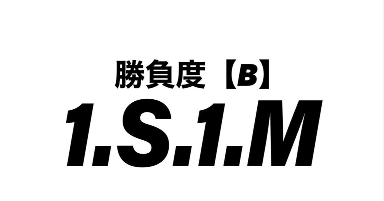 大村12R 締切20:45 勝負度【B】｜1S1M｜note