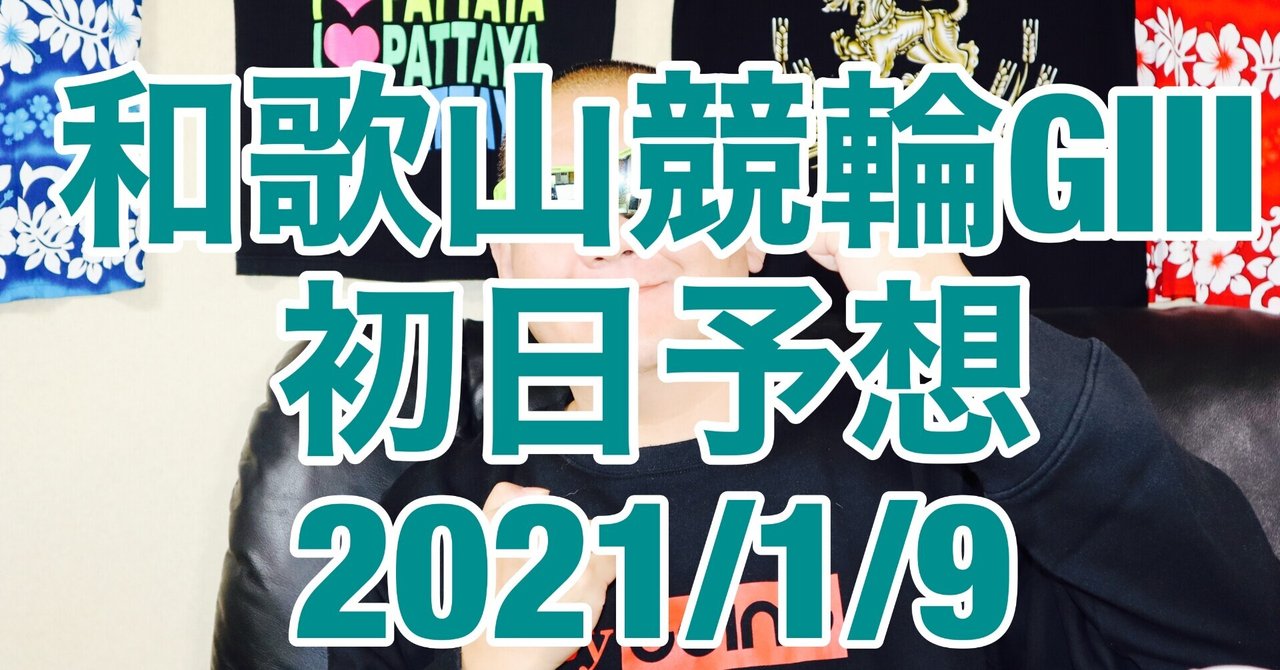 和歌山 競輪 G3 初日 予想!9R 3連単 勝負レース 10R 乱戦模様 穴レース 11R3連単勝負レース 12R 乱戦模様 穴レース !｜競輪樹チャンネル｜note