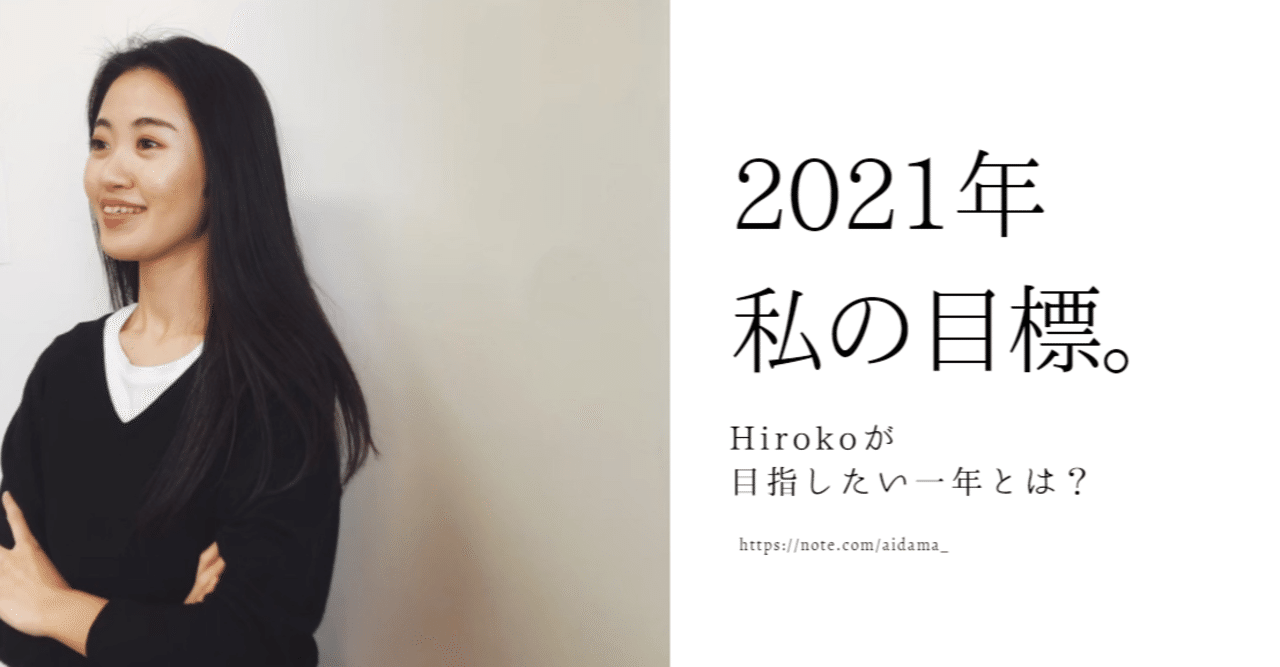 Hiroko ‐ 2021年、達成したい私の目標。｜AIDAMA parallel workers