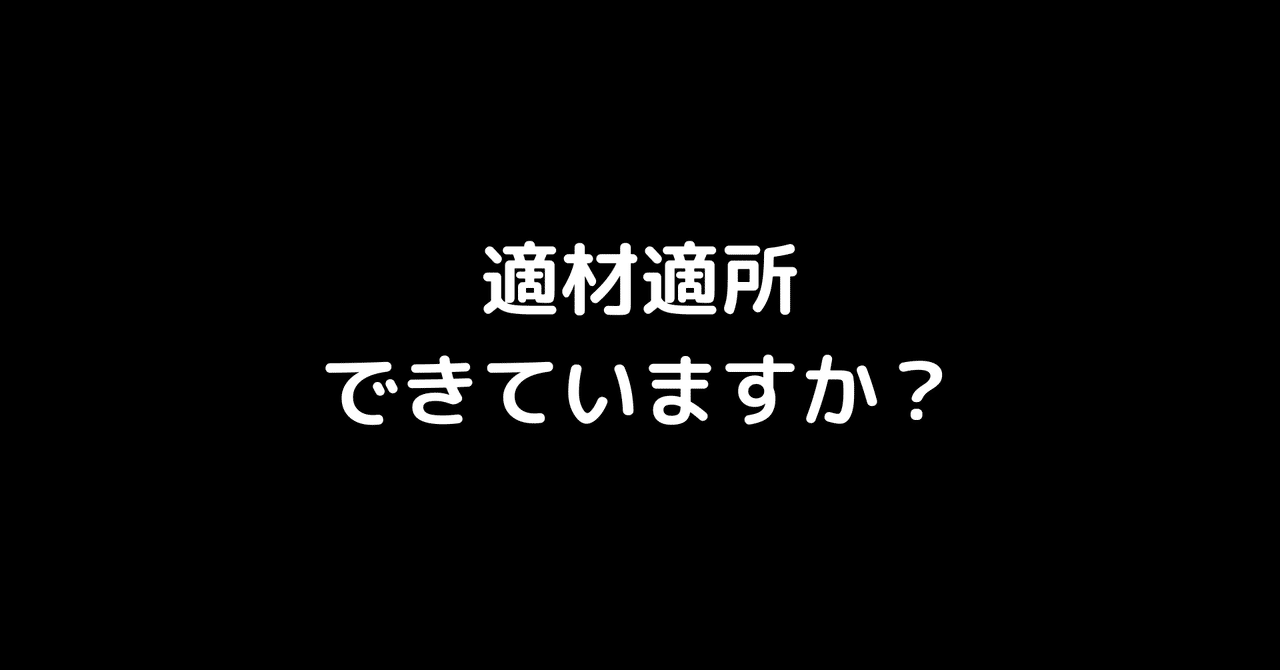 自分の適材適所、チームの適材適所ってどうやって決めたら良いの？｜hissy