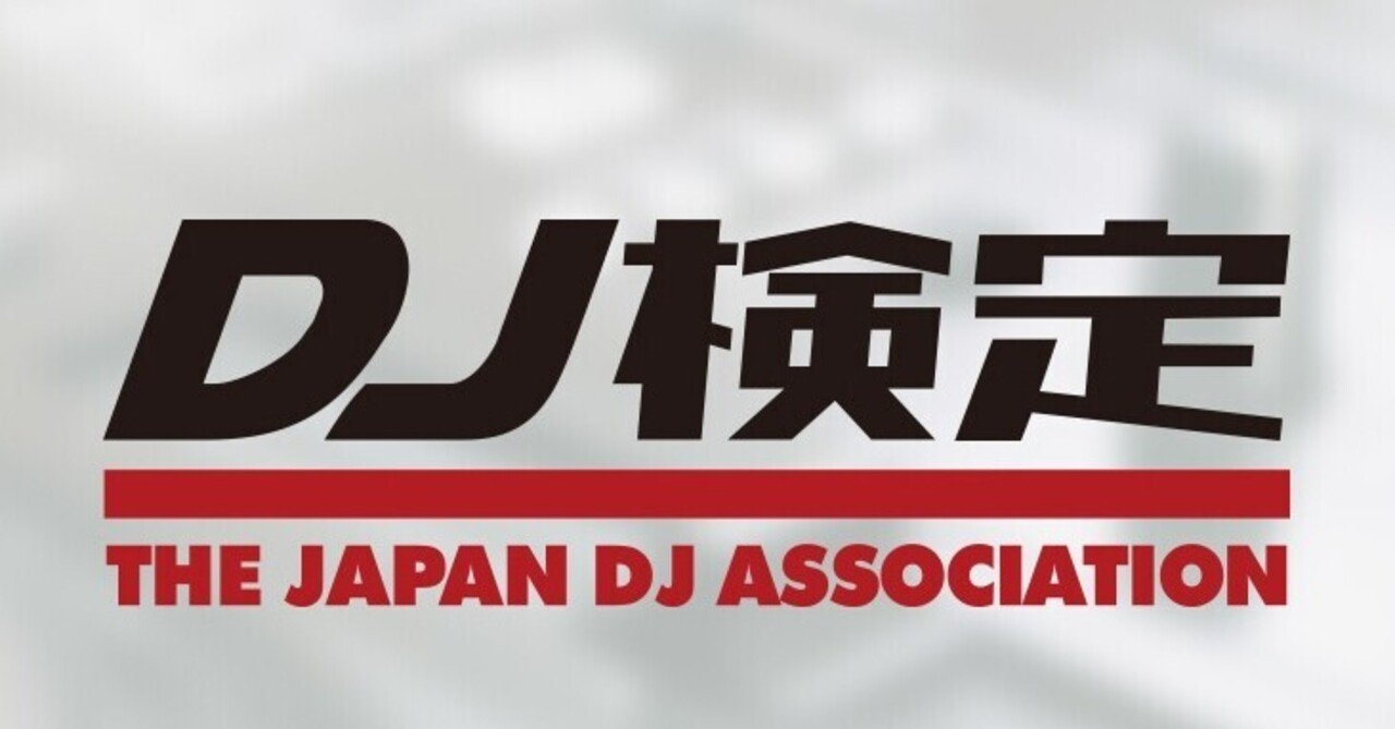 DJの受験を受けてみた。｜宗形新太郎｜note