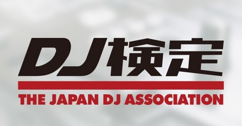 DJの受験を受けてみた。｜宗形新太郎｜note