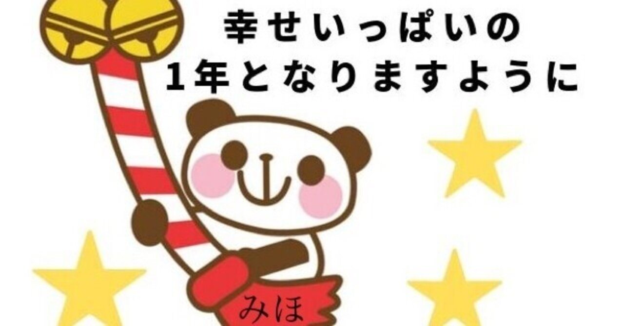 2021年を豊かに幸せに過ごすための【幸せの10カ条】｜みほ魔法💞⛩美保神社⛩願いが叶う ｜note