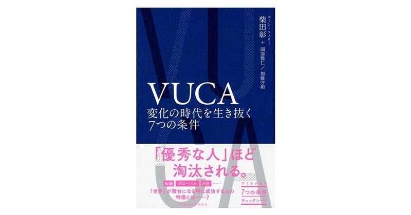 【1分要約】VUCA変化の時代を生き抜く7つの条件｜Daisuke Tsutaya｜note