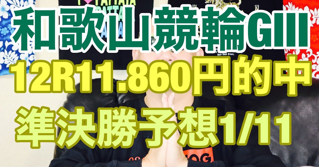 和歌山 競輪 G3 準決勝 5R。10Rは3連単勝負レース。11R高配当狙い。12R予想｜競輪樹チャンネル