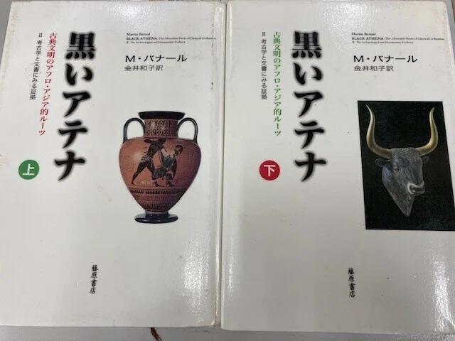目からウロコの本シリーズ 「黒いアテナ」｜Shalabyrinth