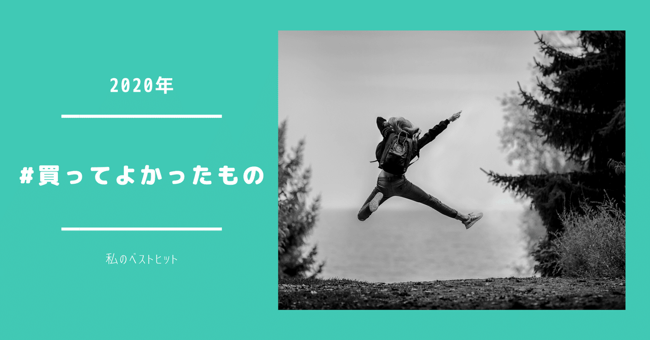 2020年買ってよかったものBEST10｜もか