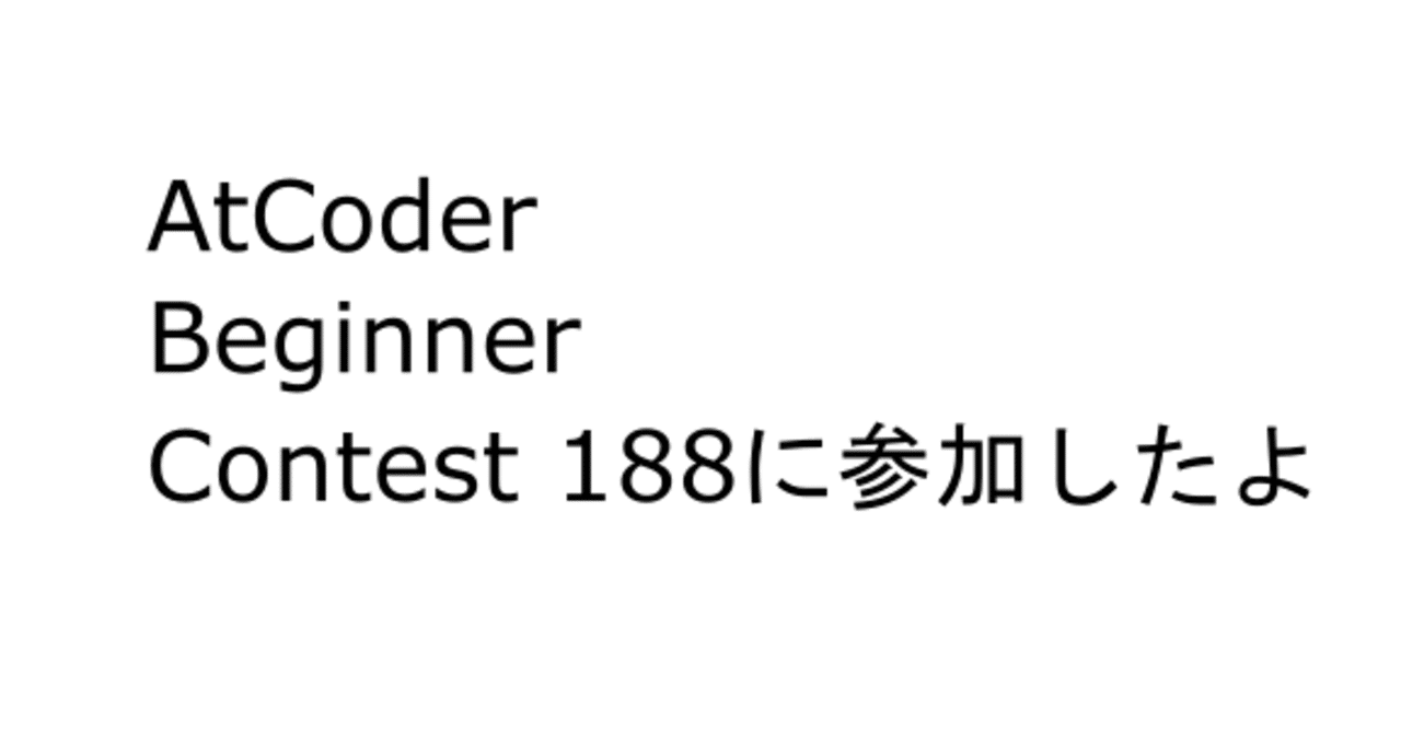 ABC188の感想｜mo