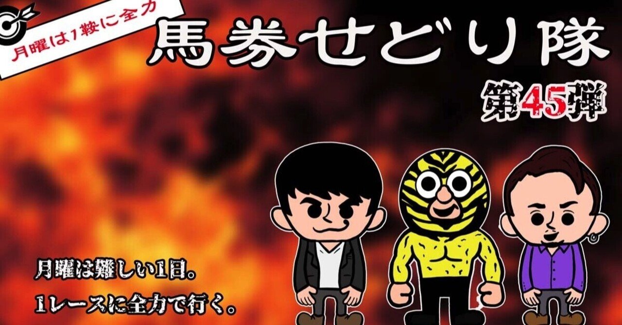 馬券せどり第45弾 3日間開催のせどりラストは、中山10R迎春Sで一発勝負 ※部数限定｜金色のマスクマン(仮)｜note