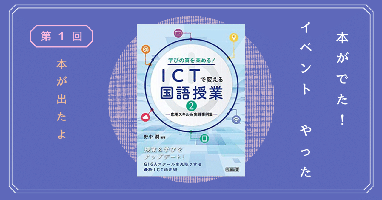 『ICTで変える国語授業2』が出ました！イベントをやりました Vol.1 本が出たよ｜吉川 牧人（Makito Kikkawa）/高校教師 世界史 ICT｜note