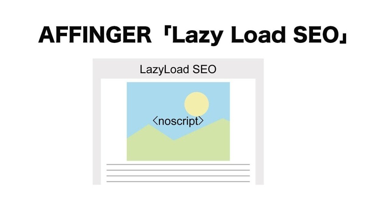 AFFINGER「Lazy Load SEO」プラグインは効果があるのか？｜shin5