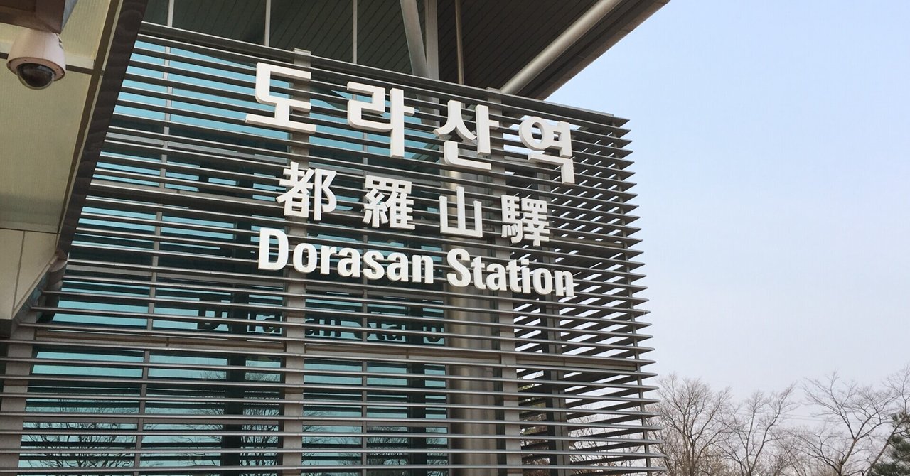 韓国最後の駅 都羅山 Dorasan Station｜ymt note